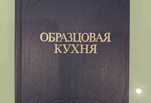 Книга, репринт 1892 год, Образцовая кухня