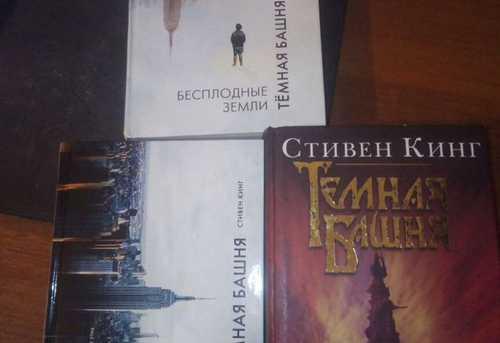 Книги Стивена Кинга. Темная башня