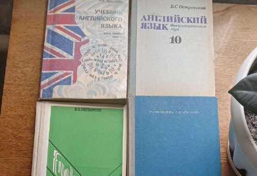 Английский язык советские учебники Бонк,Островский