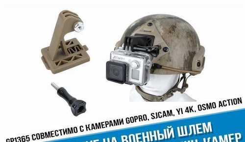 Крепление на военный шлем для GoPro ARM Mount Fit