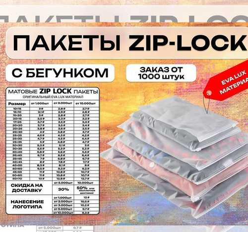 Пакеты ZIP lock EVA-LUX 120 мкм для упаковки товаров оптом