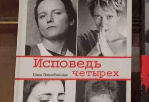 Редкая Книга Елена Погребижская Исповедь четырёх