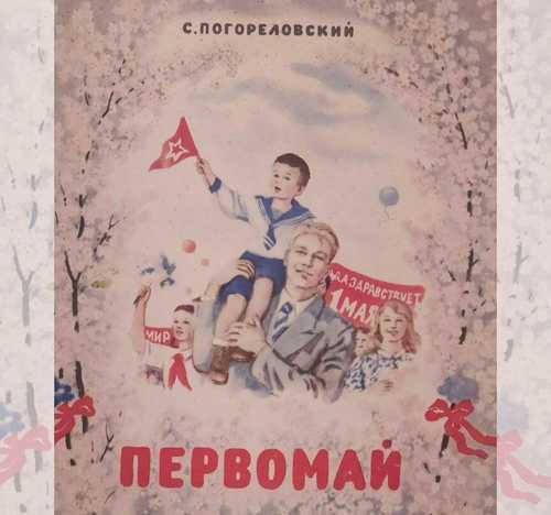 Редкая детская книга СССР "Первомай"