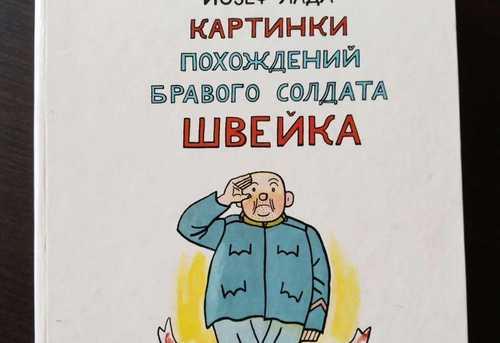 Картинки похождений бравого солдата Швейка