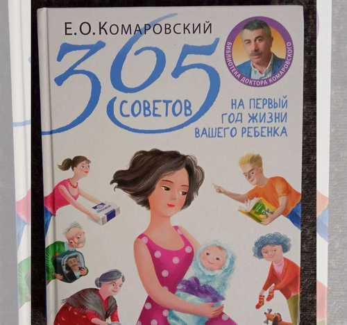 Комаровский 365 советов книга