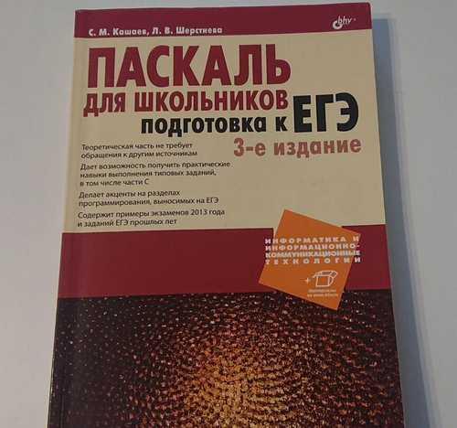 Паскаль для школьников. Подготовка к ЕГЭ (3-е изда