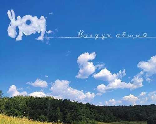 Ном "Воздух общий" (soyuz music) CDdigi