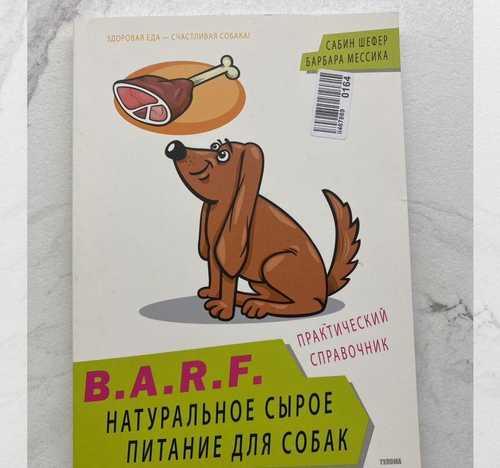 Книга по сырому питанию для собак по системе barf