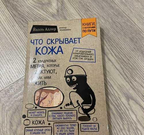 Книга "Что скрывает ваша кожа"