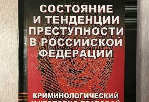 Состояние и тенденции преступности в РФ