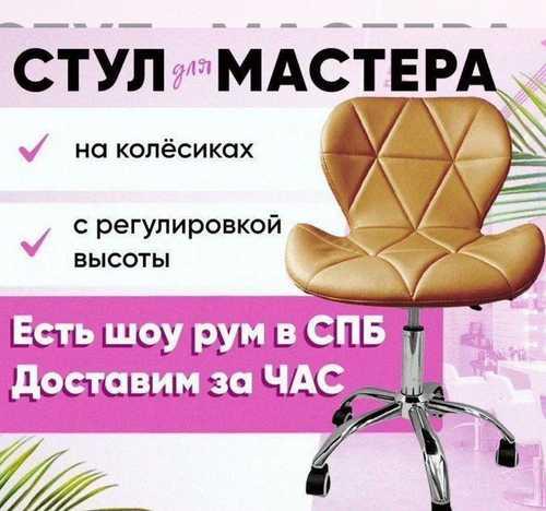 Стул для мастера маникюра