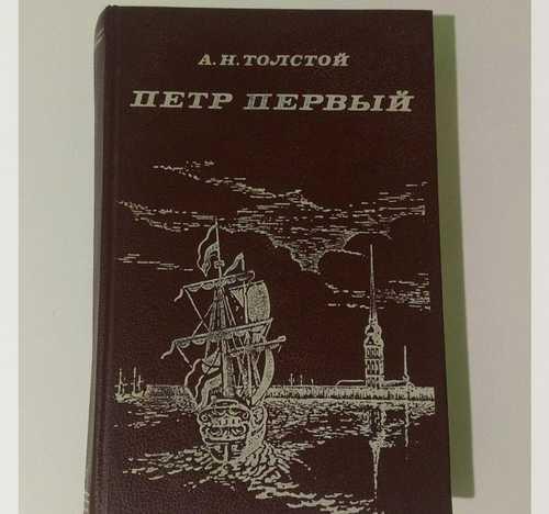 Книга А. Н. Толстой "Пётр Первый"