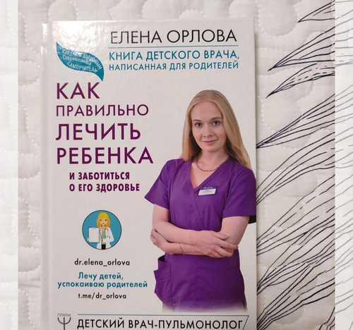 Как правильно лечить ребёнка, Елена Орлова