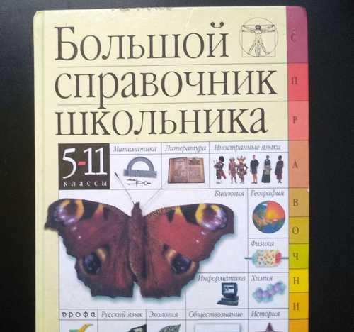 Большой справочник школьника 5-11 класс