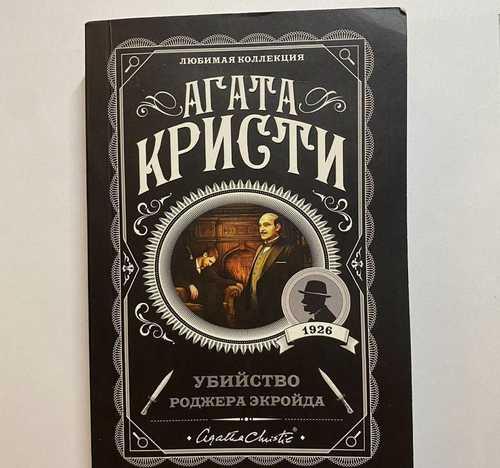 Убийство роджера экройда - Агата Кристи