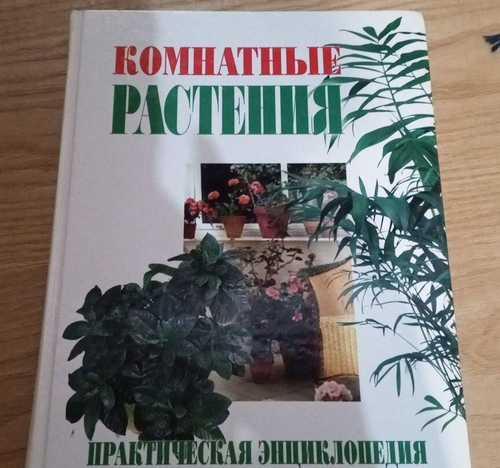 Книга Комнатные растения