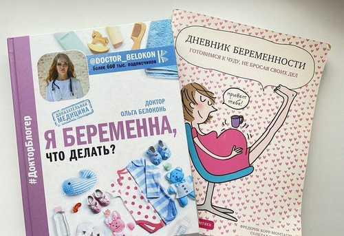 Книга Я беременна, что делать Ольга Белоконь