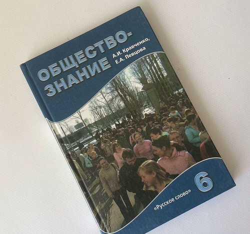 Учебник Обществознание Кравченко 6 класс