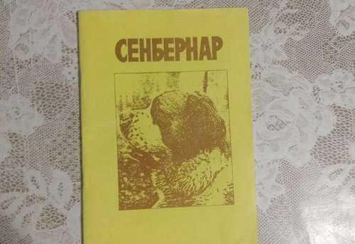 Книга о сенбернаре