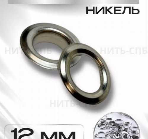Люверсы, уплотнительные кольца для люверсов 12 мм