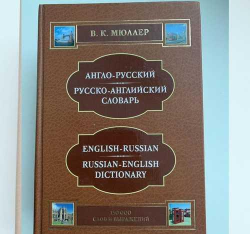 Англо русский русско-английский словарь