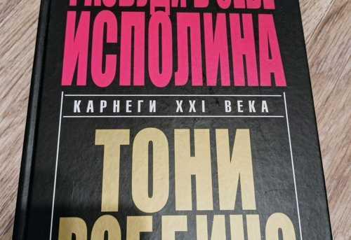 Тони Роббинс Разбуди в себе исполина