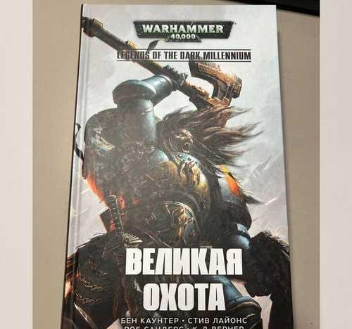 Книга "Великая Охота" Warhammer 40000