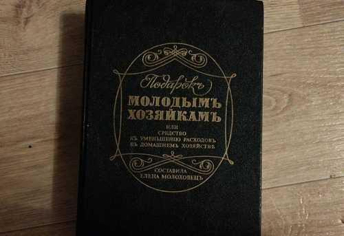 Книги Подарок молодым хозяйкам