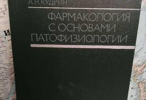 Фармакология с основами патофизиологии