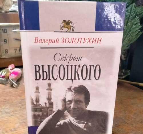 В. Золотухин Секрет Высоцкого