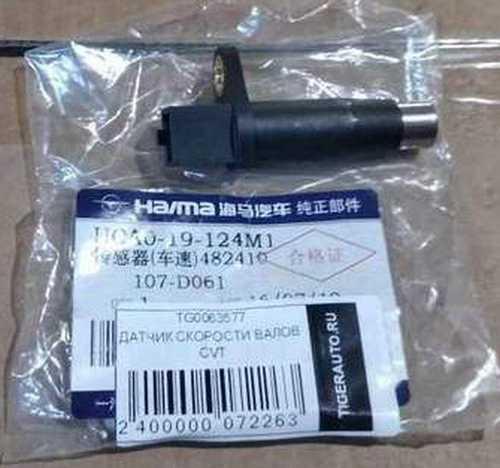 Датчик скорости валов cvt haima 3