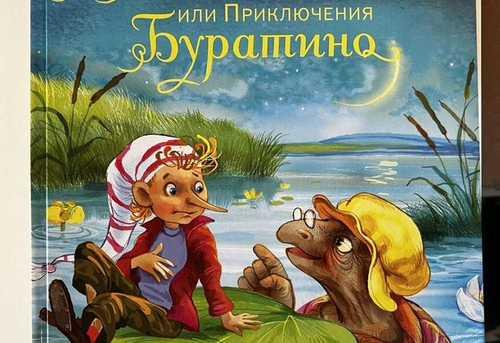 Книга "Золотой ключик или приключения Буратино"