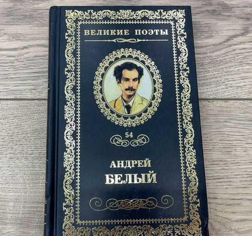 Александр Белый Сборник стихотворений