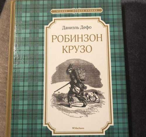 Робинзон Крузо Даниэль Дефо