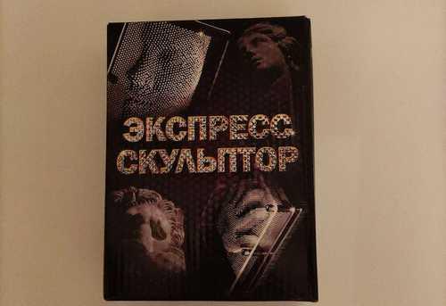 Экспресс скульптор