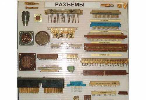 Соединитель,разъёмы СССР