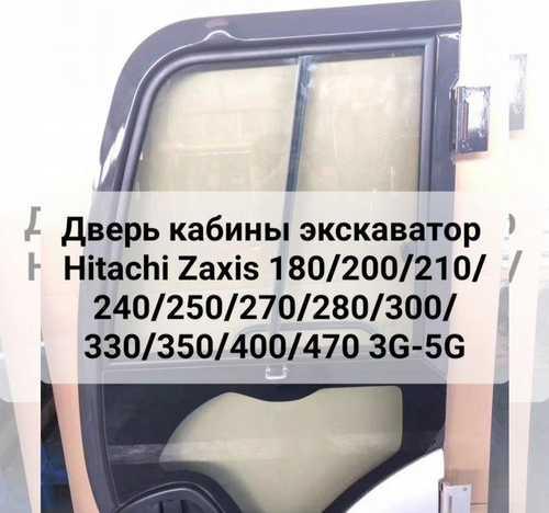Дверь Hitachi ZX330 5G