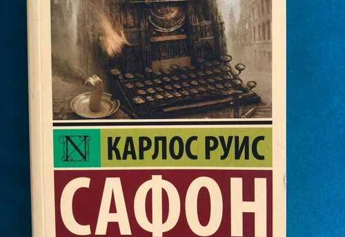 Карлос Руис Сафон "Игра ангела"