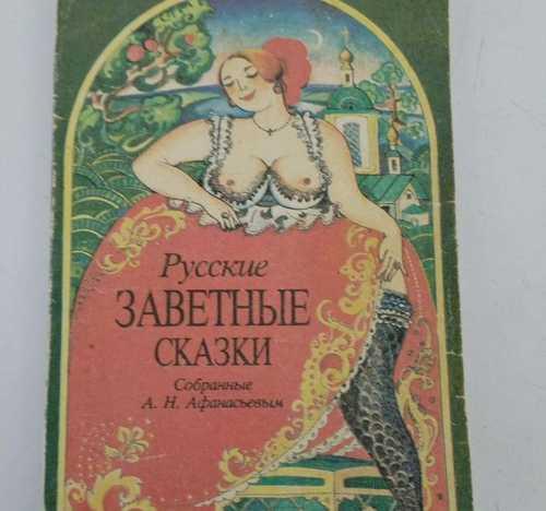 Книга, Русские Заветные Сказки. Афанасьева