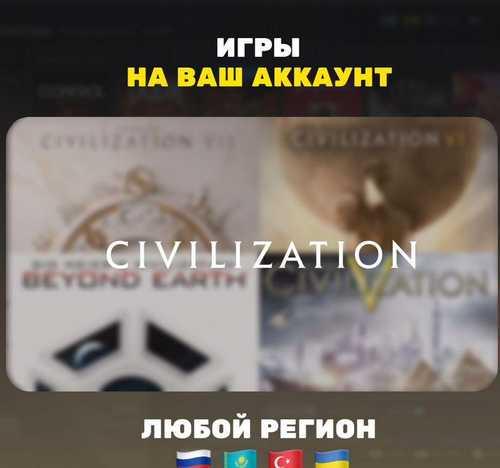 Civilization/Цивилизация (Любая Часть Игры) Steam