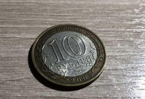 10 рублей юбилейные 2005 год спмд город Боровск