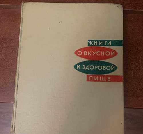 Книга о вкусной и здоровой пище