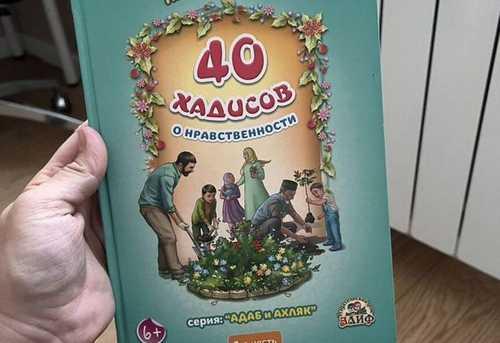 Книга детская 40 хадисов о нравственности