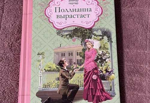 Книга Поллиана вырастает