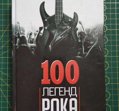 Книга "100 легенд рока"