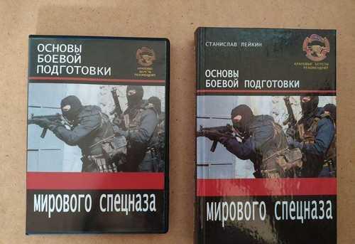 Лейкин Станислав Основы боевой подготовки мирового