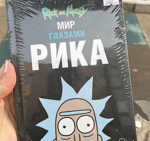 Мир глазами Рика; Rick and Morty