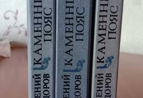 Евгений Федоров Каменный пояс в трёх книгах