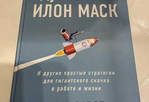 Книга Думай как Илон Маск