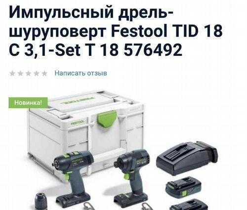 Дрель-шуруповерт Festool TID 18 C 3,1-Set T